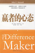 赢者的心态 (美)约翰·C.麦克斯韦尔著,赖伟雄,张永等译 中国社会科学出版社