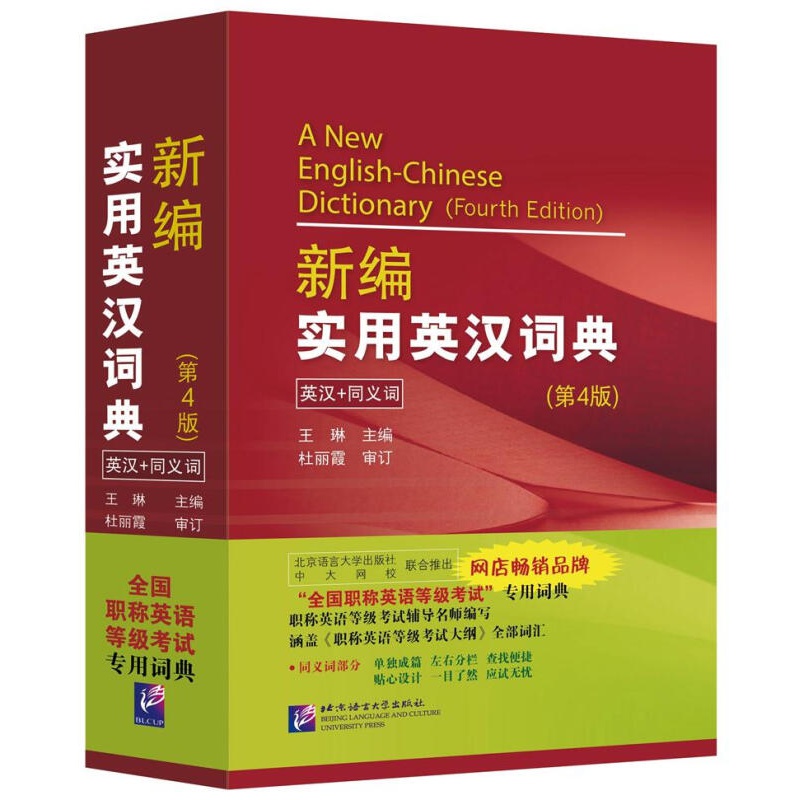 全国职称英语等级考试词典：新编实用英汉词典（第4版） 红色 版） 红色