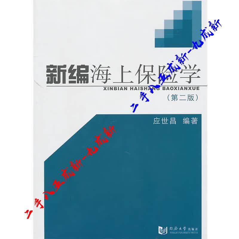 新编海上保险学 应世昌 编著 同济大学出版社 9787560844084