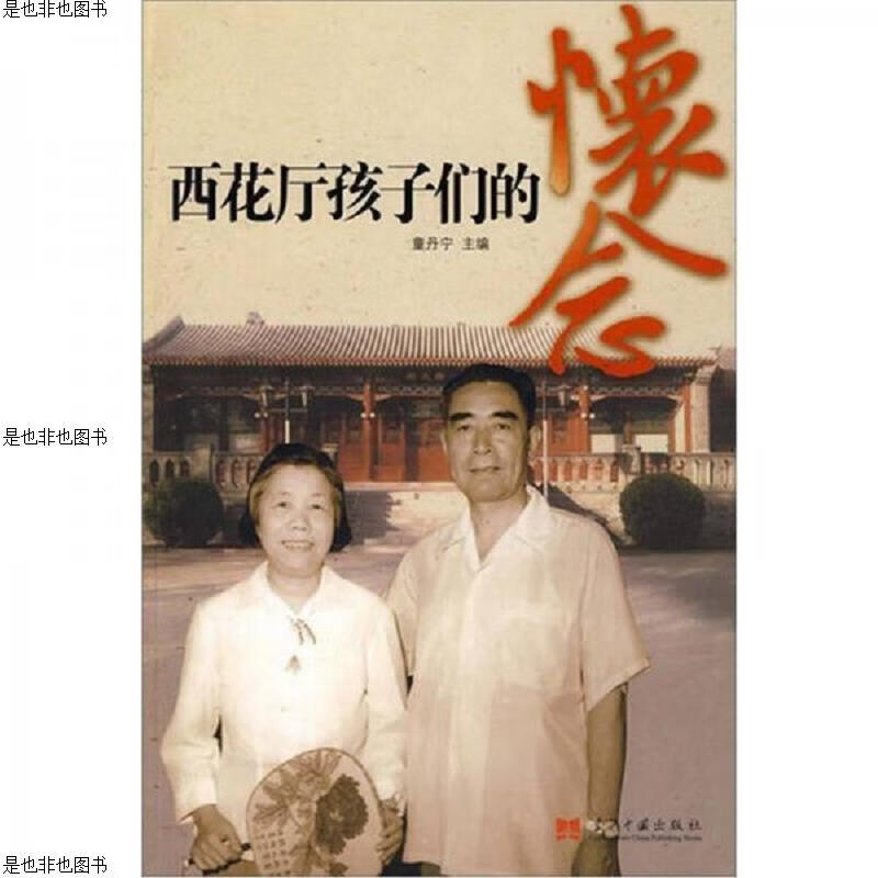 西花厅孩子们的怀念
