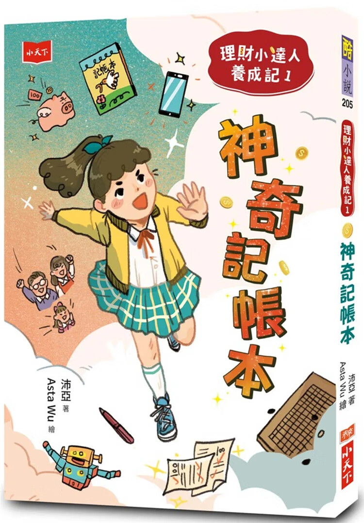 现货 理财小达人养成记1：神奇记帐本 童书 青少年文学 科普 百科 儿童财经小说 22 沛亚 小天
