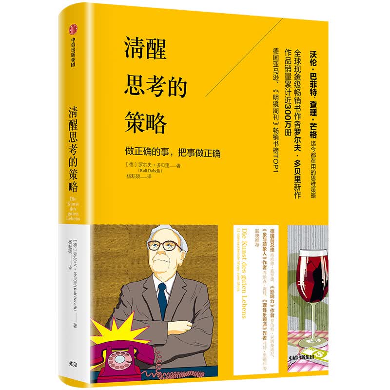清醒思考的策略：做正确的事，把事做正确