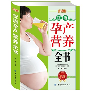 优质孕产营养全书 王琪 编著【书】