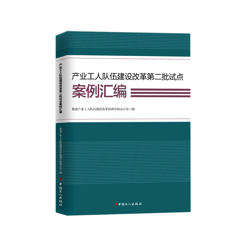 产业工人队伍建设改革第二批试点案例汇编