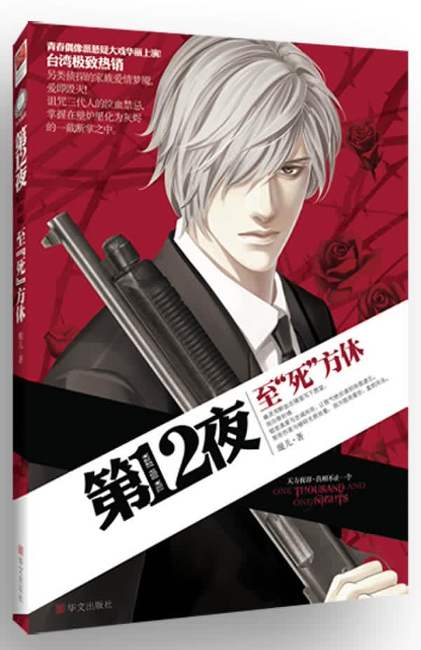 第十二夜之XYZ谋杀案 璇儿 著【书】