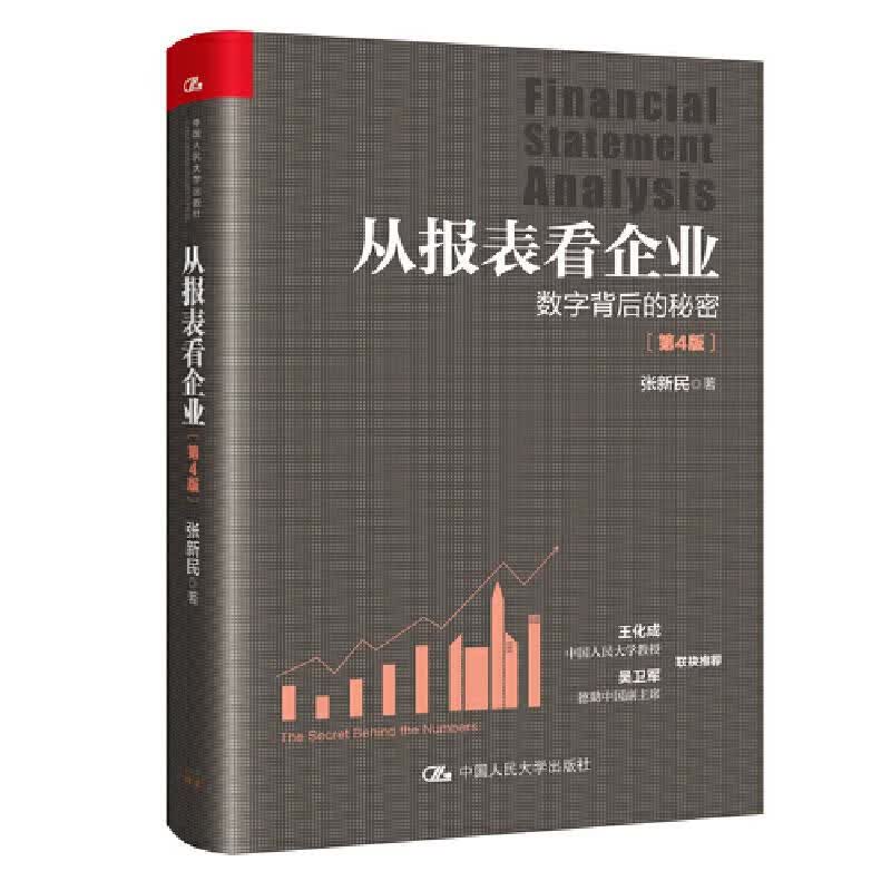 从报表看企业数字背后的秘密第4版