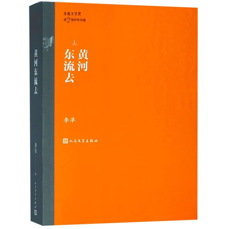 黄河东流去/茅盾文学奖获奖作品全集