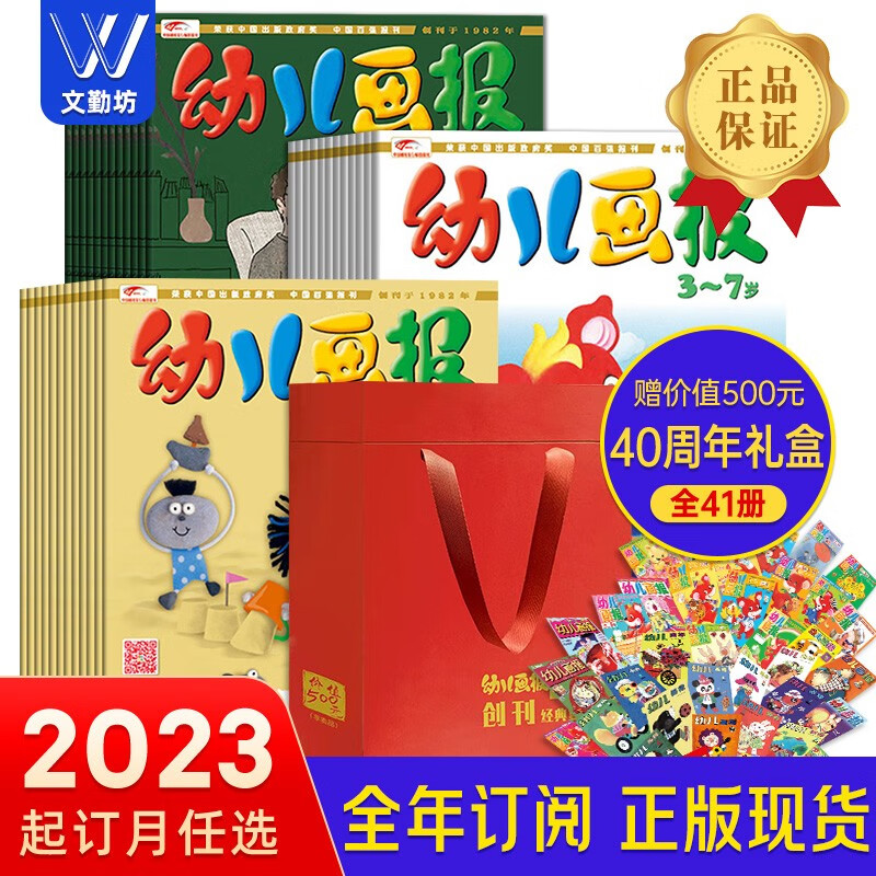 【2023全年订阅赠价值500元40周年礼盒】幼儿画报杂志2023年4月/5月/6月/9起订全年12期共36册赠红袋鼠贴纸金龟子睡前故事宝宝成长打卡套装恐龙礼盒3-7岁红袋鼠故事早教启蒙儿童绘本期刊