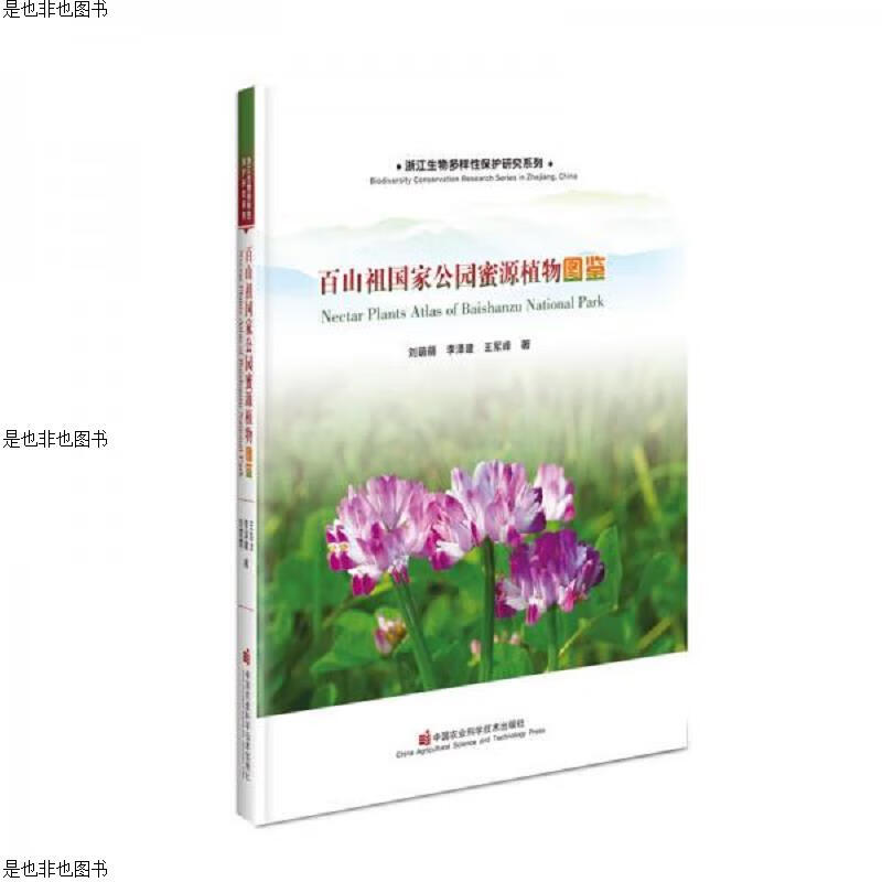 百山祖国家公园蜜源植物图鉴