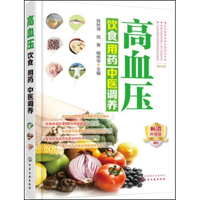 高血压饮食用药中医调养