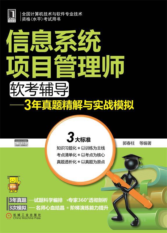 信息系统项目管理师 软考辅导 郭春柱等编著