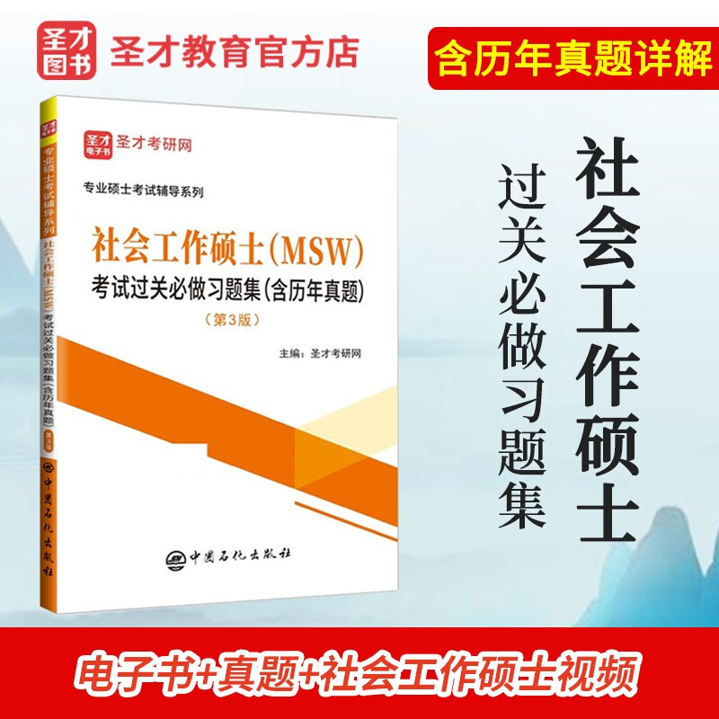 2024考研 社会工作硕士MSW 考试专用教材第2版+过关习题集历年真题+社工实务中级过关 331社会工作原理437社会工作实务 圣才 过关习题
