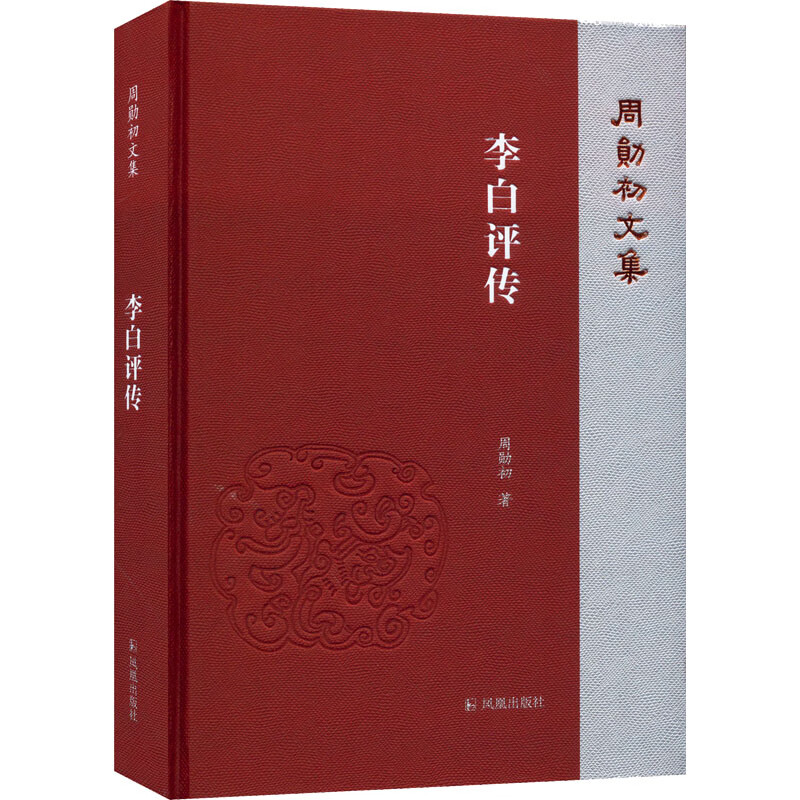 李白评传