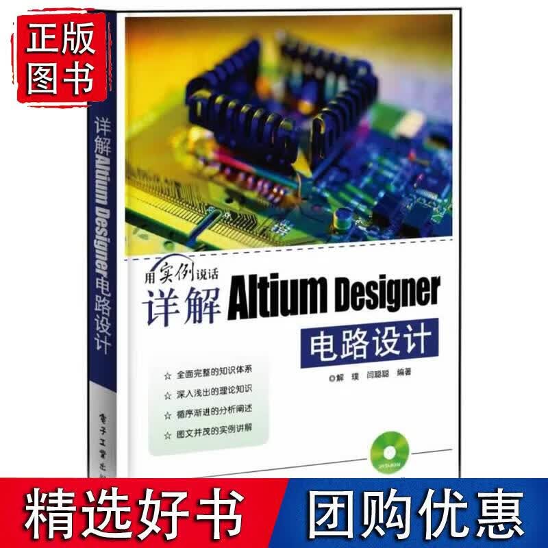 详解Altium Designer电路设计(含DVD光盘1张)