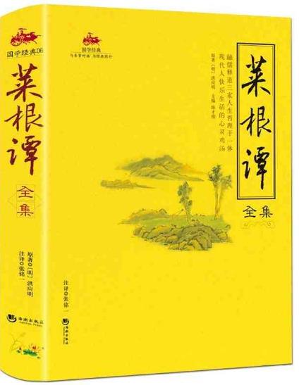 菜根谭全集 洪应明, 张铭一, 陈才俊, 张明一 海潮出版社