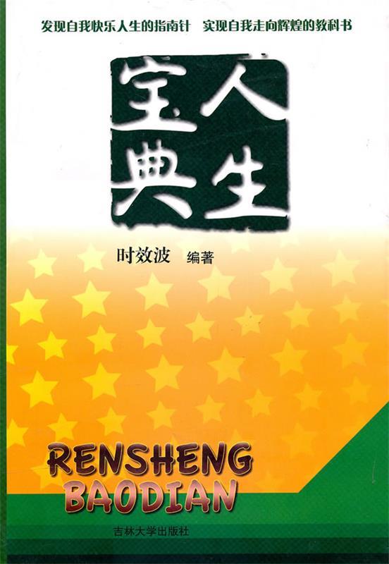 人生宝典 时效波编著【书】