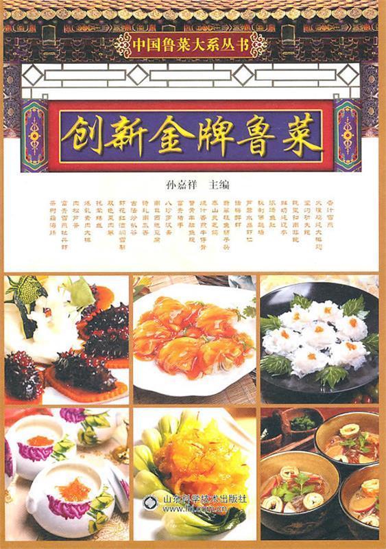 创新金牌鲁菜 孙嘉祥主编