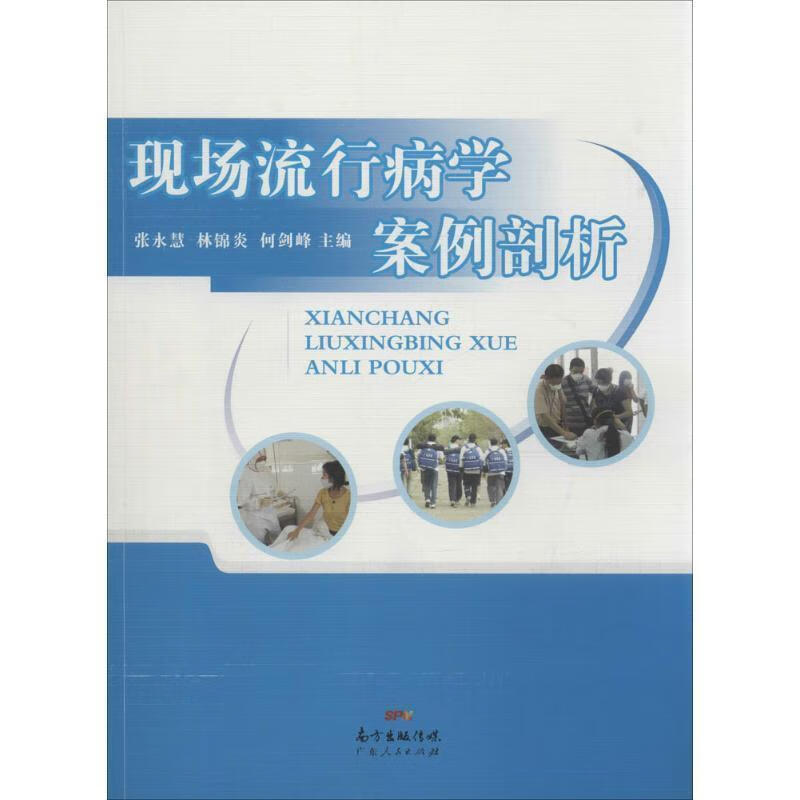 现场流行病学案例剖析【，放心购买】