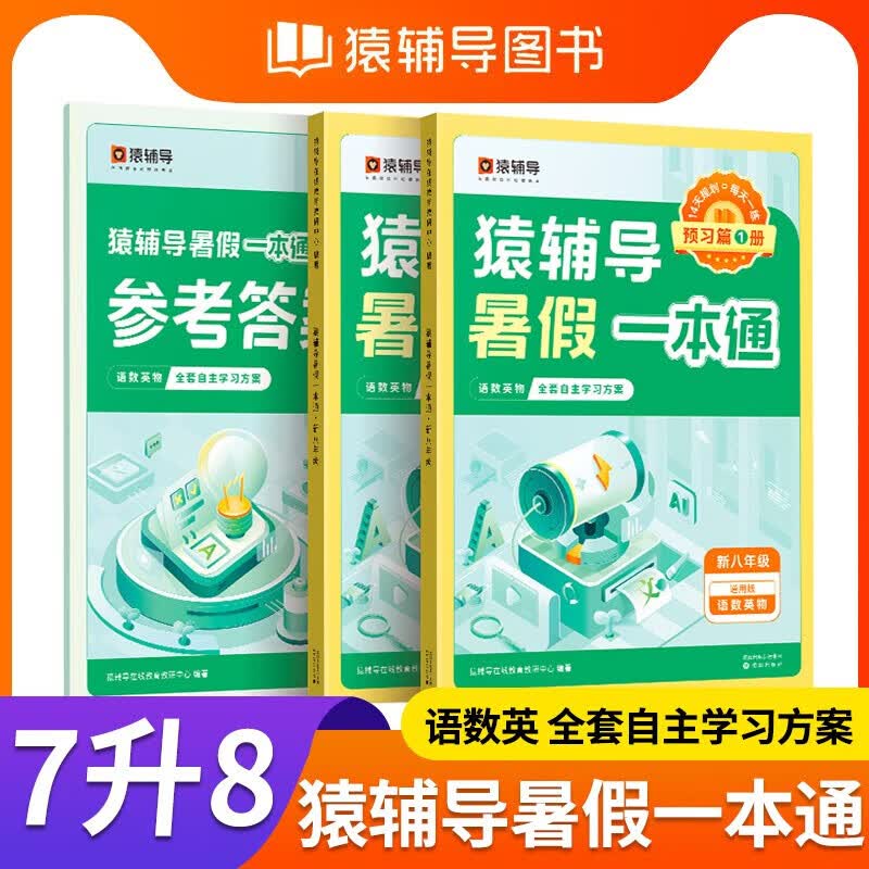 猿辅导暑假一本通七年级暑假作业 2023新版七升八新八年级 初中七年级下册暑假衔接练习册升八年级上7升8语文数学英语全国通用人教版部编版 【新八年级】七升八年级