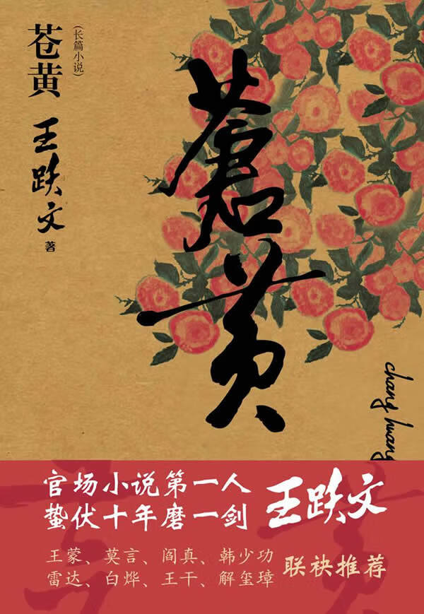 苍黄 王跃文 著【书】