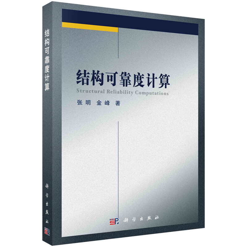 网结构可靠度计算建筑科学科学出版社书籍