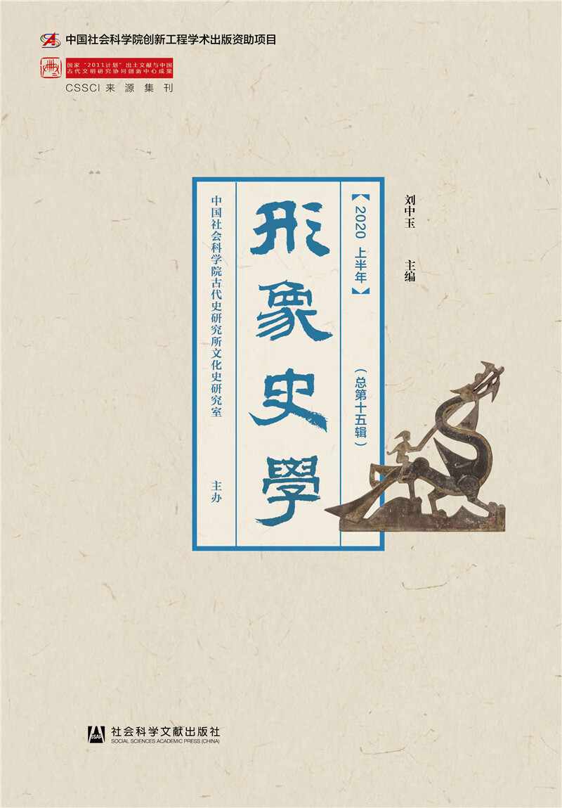 形象史学2020 上半年（总第十五辑）