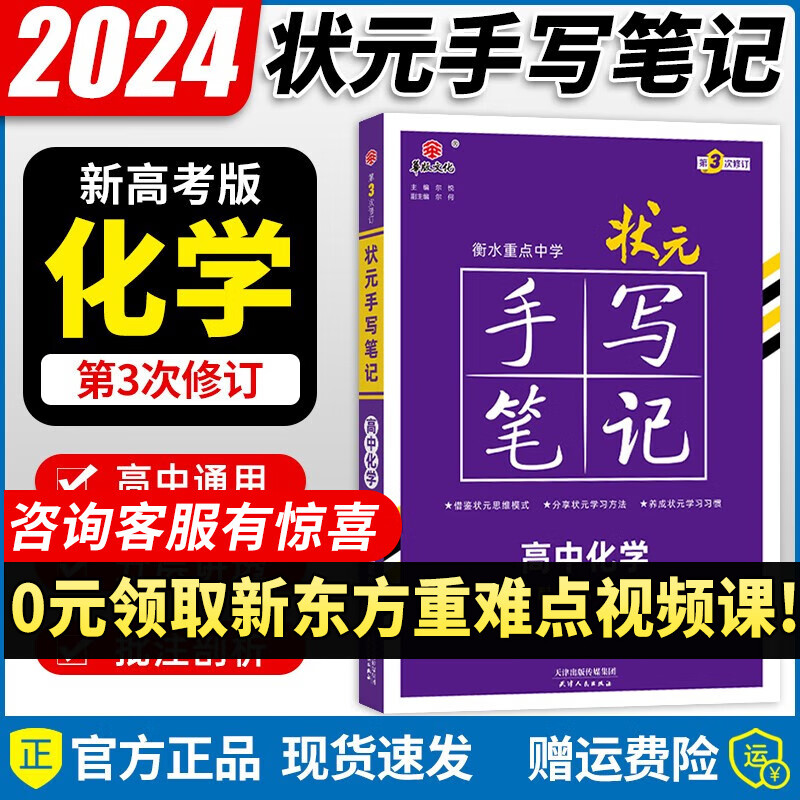 【自选】2024新教材版 衡水中学状元手写笔记高中全套学霸笔记 高一高二高三通用版高考复习资料 【新教材】化学