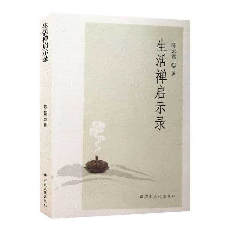 生活禅启示录