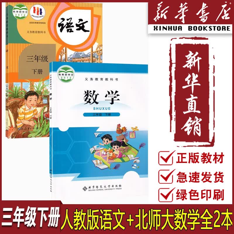 2023适用小学3三年级下册语文数学书全套2本课本教材教科书三年级下册人教版语文+三年级下册北师大版数学书课本3三年级下册语文数学书套装2本三下语数全套课本