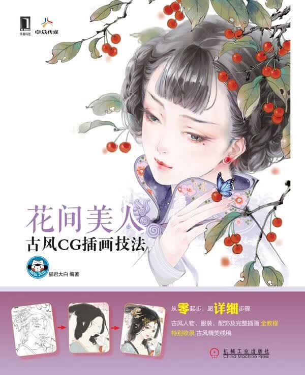 花间美人:古风CG插画技法