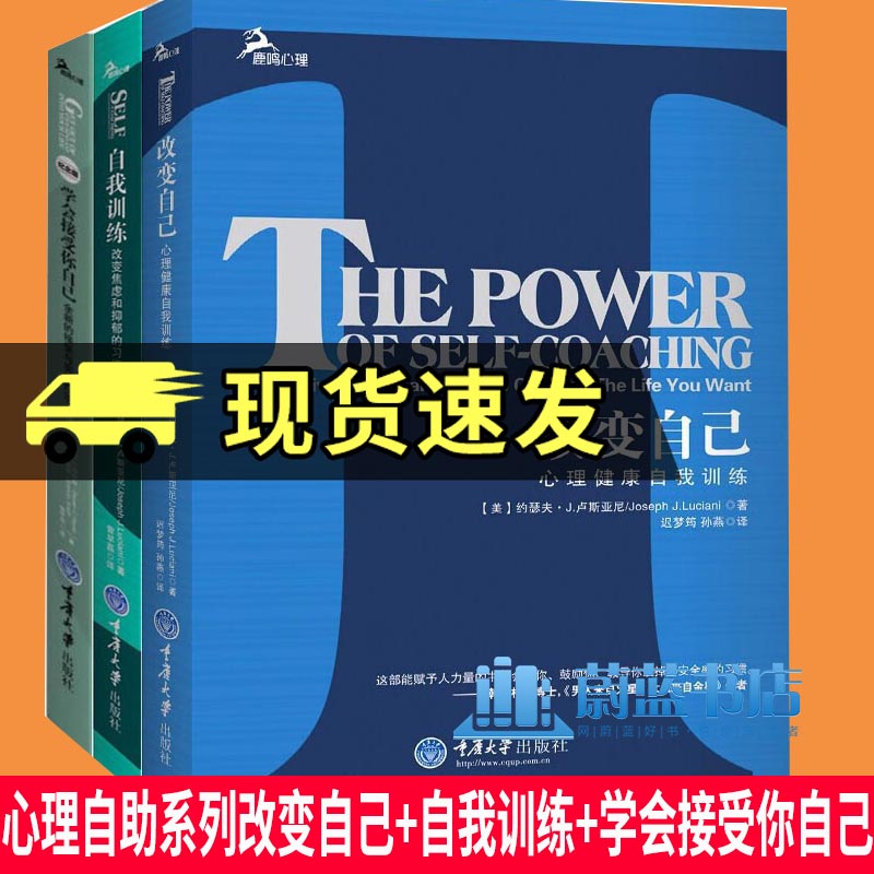 改变自己-心理健康自我训练+自我训练-改变焦虑和抑郁的习惯-第2版+学会接受你自己 全3册蔚蓝书店
