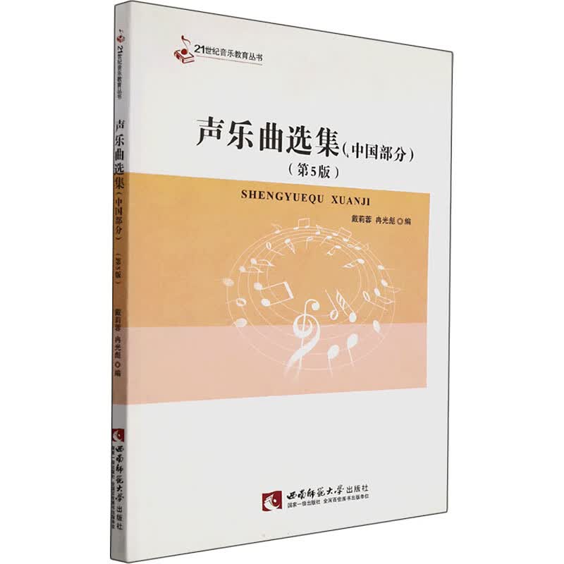 声乐曲选集(中国部分)(第5版) 图书