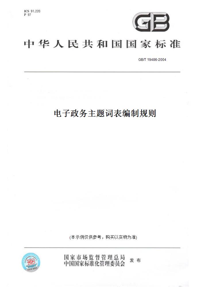 【纸版图书】GB/T 19486-2004电子政务主题词表编制规则
