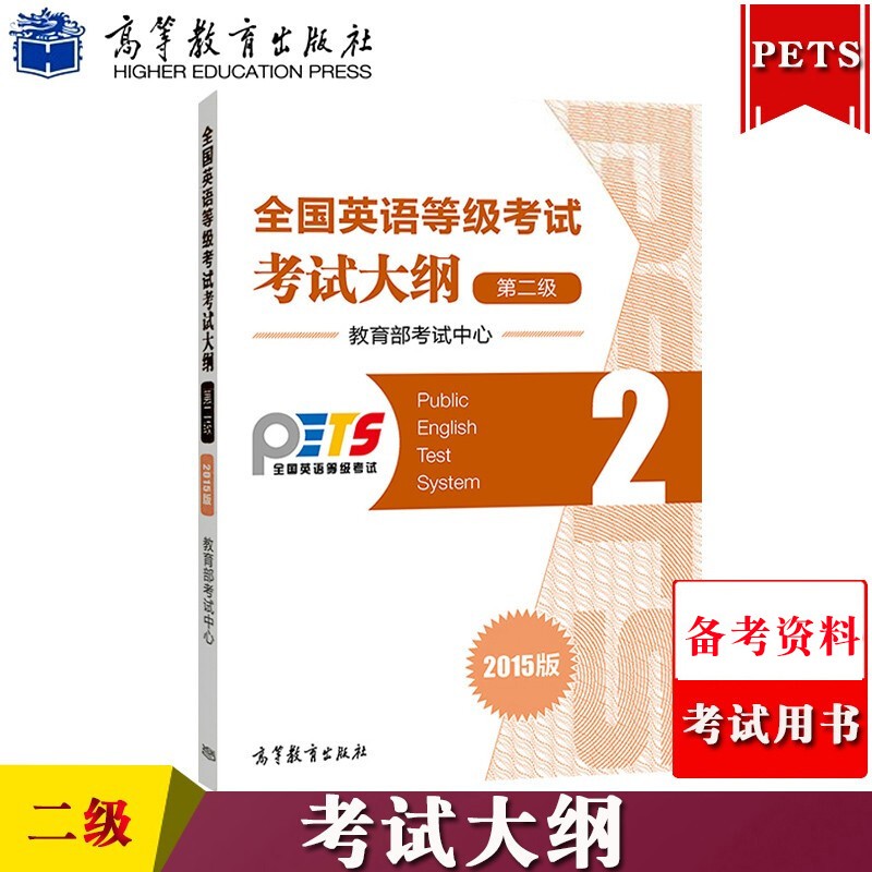 2022年英语等级考试大纲 第二级第2级 2015版 PETS2级公