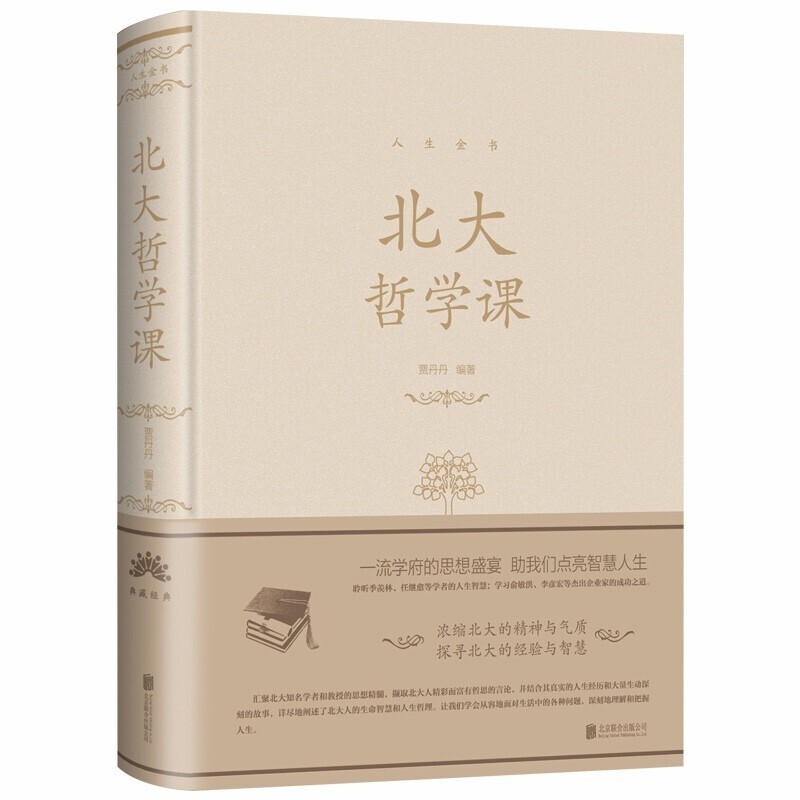 北大哲学课 人生金书系列 精装 贾丹丹著中智博文治愈系暖心故事集正能量人生哲学聆听北大精英为人处世哲学成功励志书籍