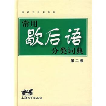 常用歇后语分类词典