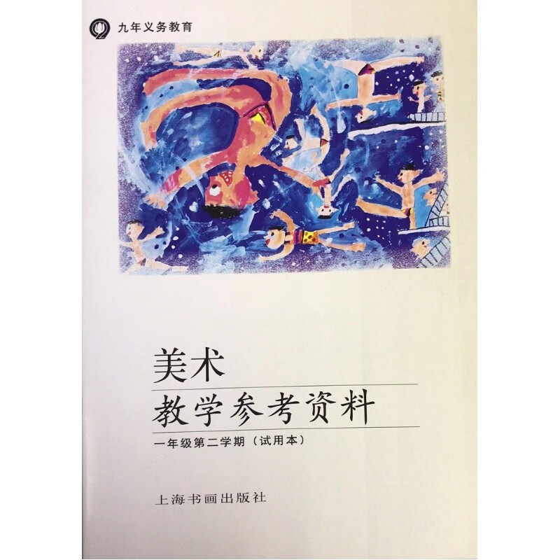 书画版 教师上海美术教学参考资料一年级第二学期(试用本)1年级下 课本教材教科书 上海书画出版社