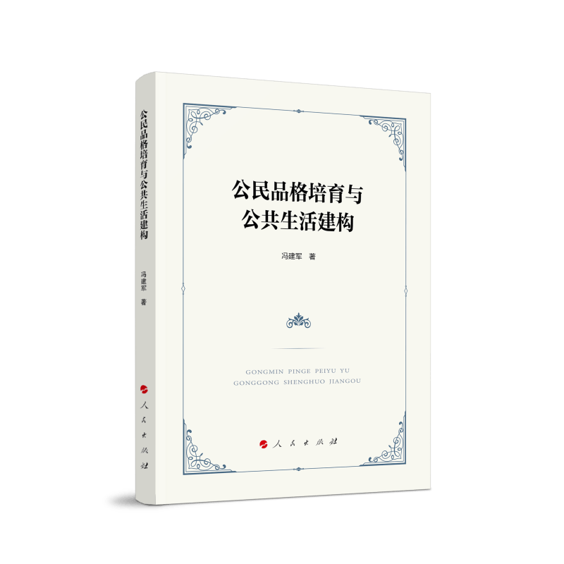公民品格培育与公共生活建构