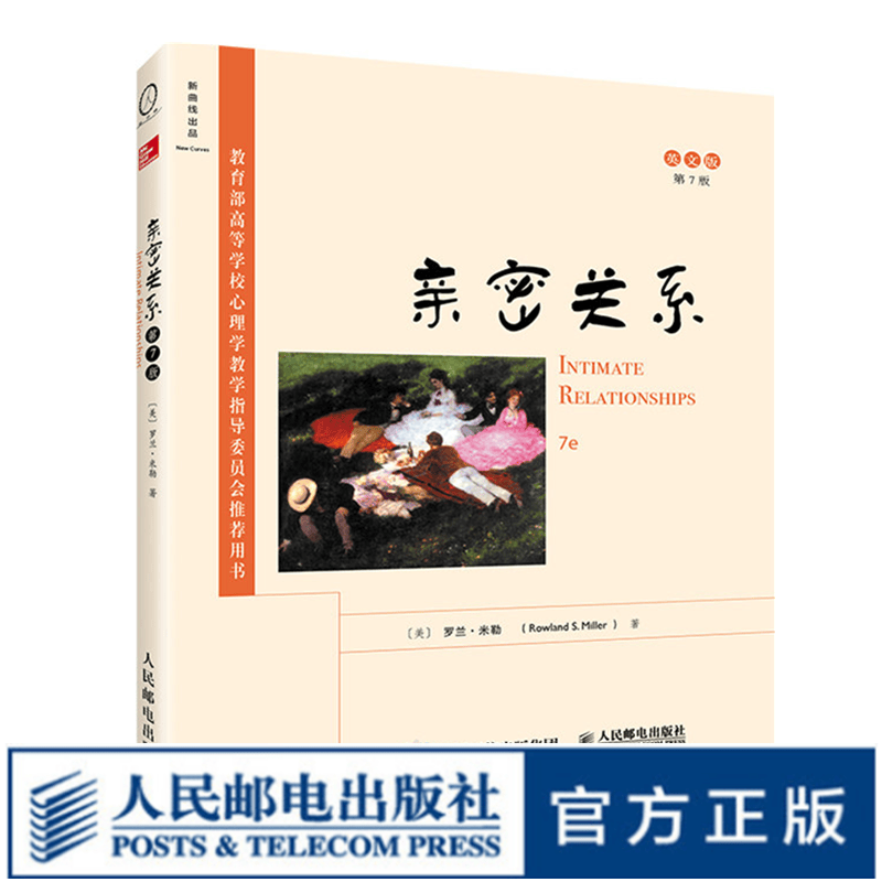 亲密关系 第7版 英文版 爱情 爱情心理学 罗兰·米勒