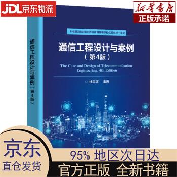 通信工程设计与案例（第4版） 杜思深 电子工业出版社 杜思深 电子工业出版社