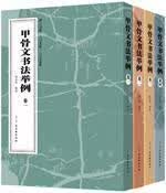 甲骨文书法举例,姬长明编著,古吴轩出版社,9787554614709