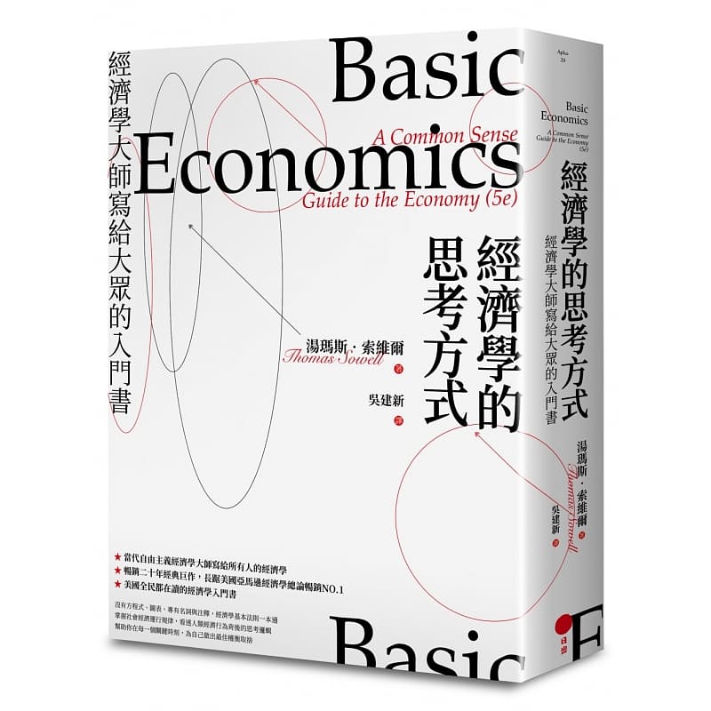 台版 经济学的思考方式 经济学大师写给大众的入门 思考经济职场工作术商业经营技巧