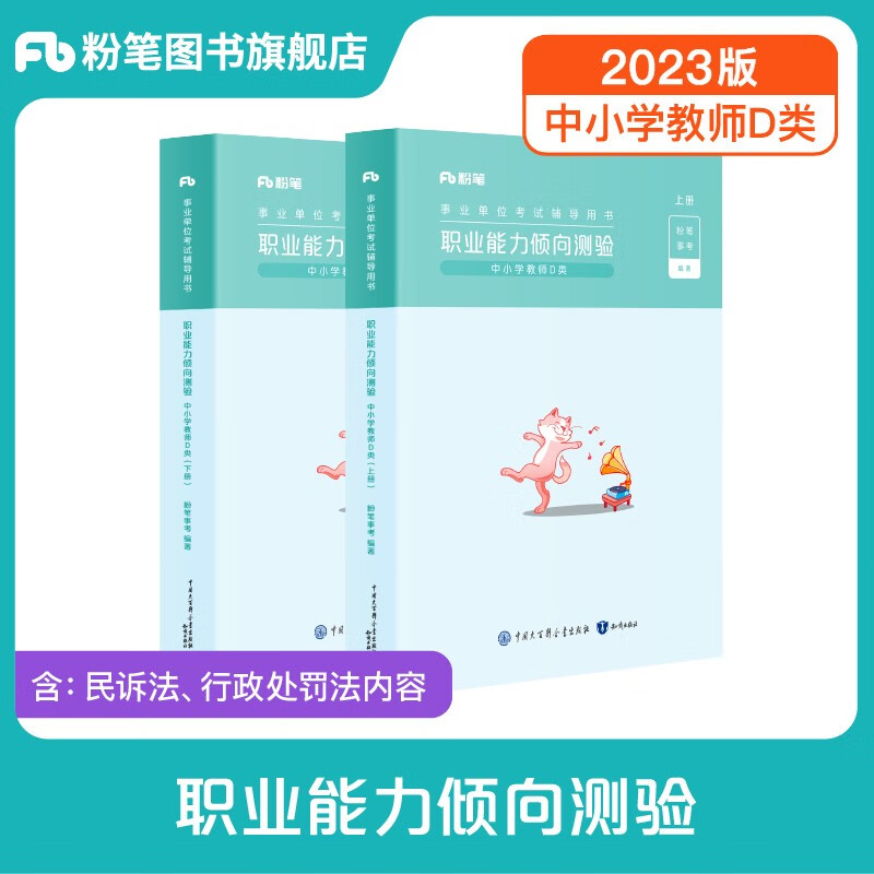 粉笔事业编d类2023中小学教师招聘职业能力倾向测验和综合应用能力教材真题事业单位考试用书 职测】教材1科（中小学通用）
