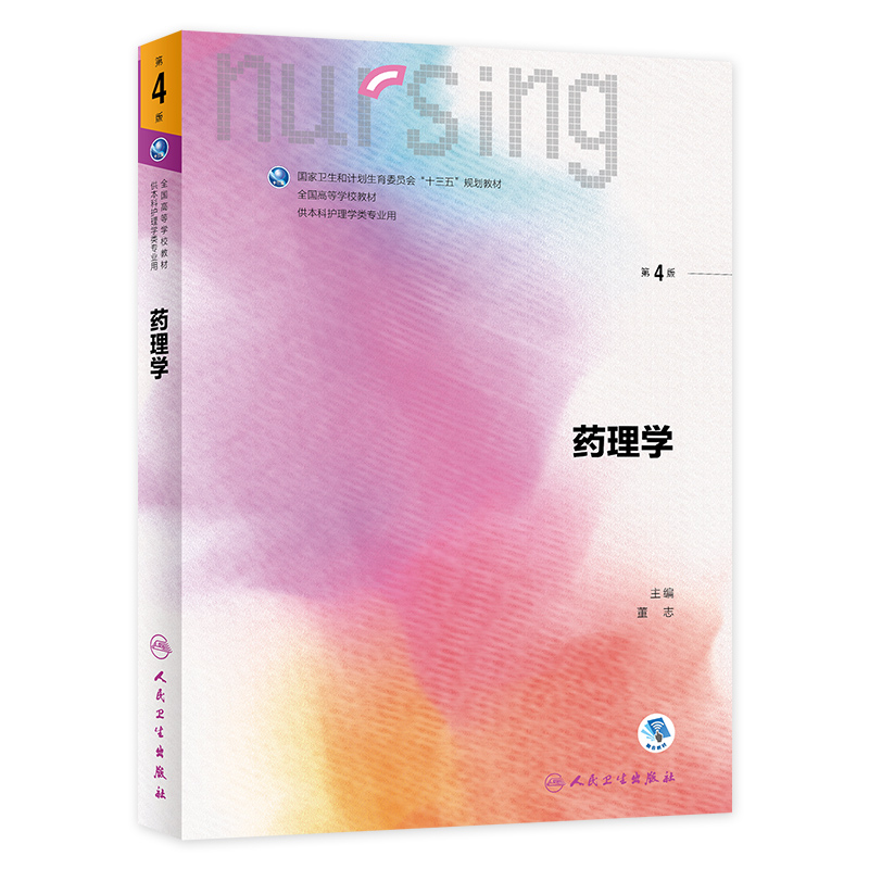 基础护理学第六版7版人卫十三四五规划教材本科护理学类专业用学校教材七版五版人民卫生出版社内科外科妇产 药理学（第4版）