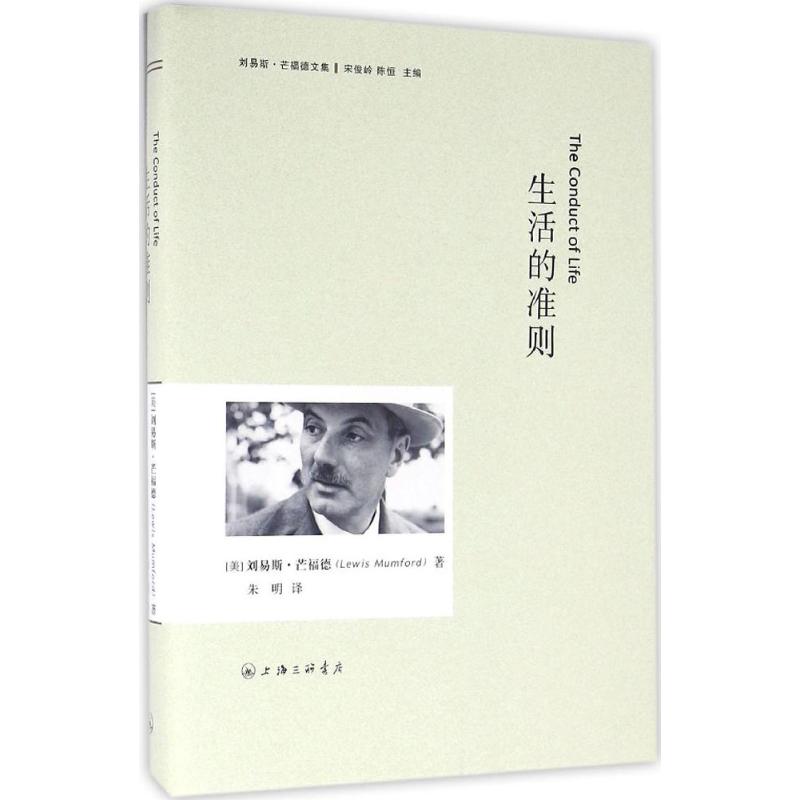 生活的准则 (美)刘易斯·芒福德(Lewis  mford) ；朱明 译 书籍