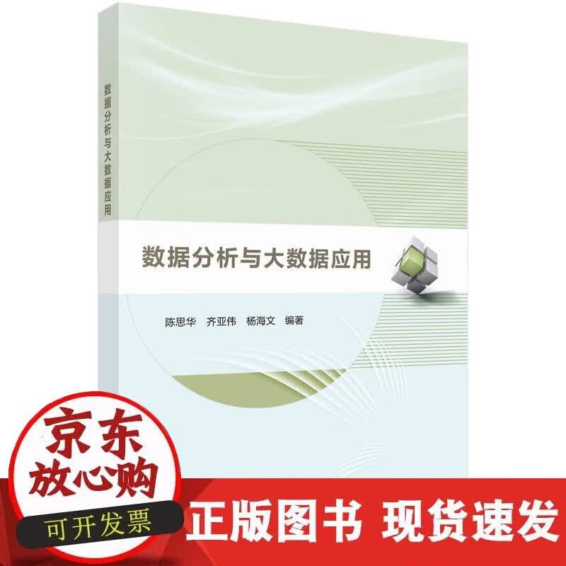 【现货】数据分析与大数据应用
