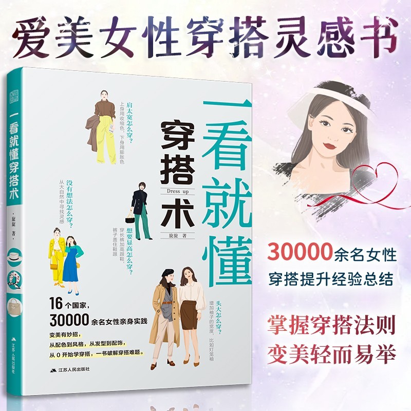 一看就懂穿搭术 图解黄金穿搭法则 让你轻松变美 旋旋 著 穿搭 风格 穿搭有术 服装搭配  服装 形象 江苏人民出版社