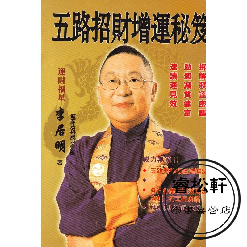精美纸印刷《五路招财增运秘笈》李居明助你减贫建富拆解发达密码