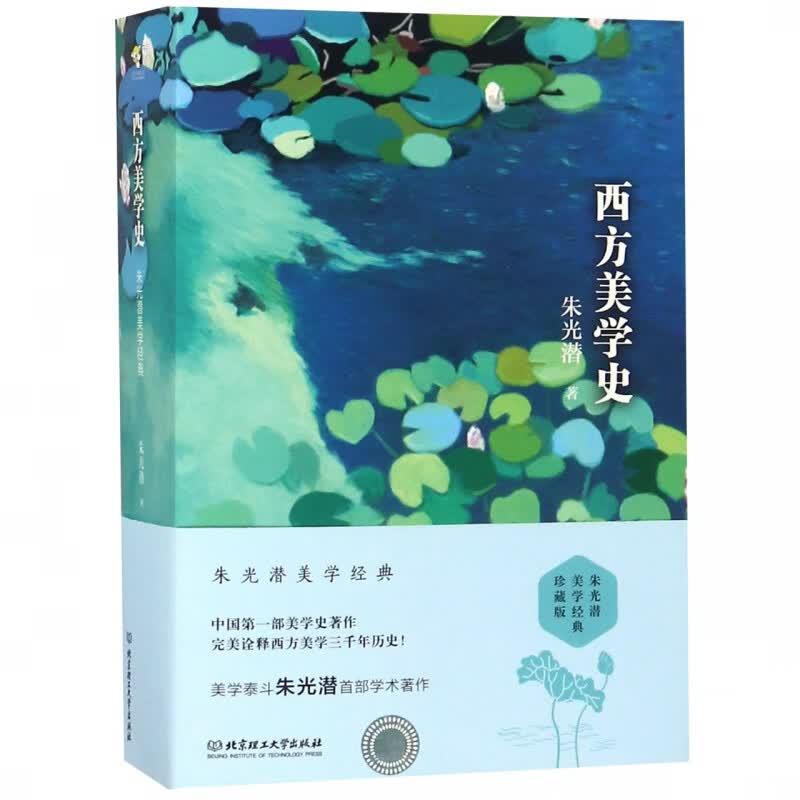 西方美学史(上下)