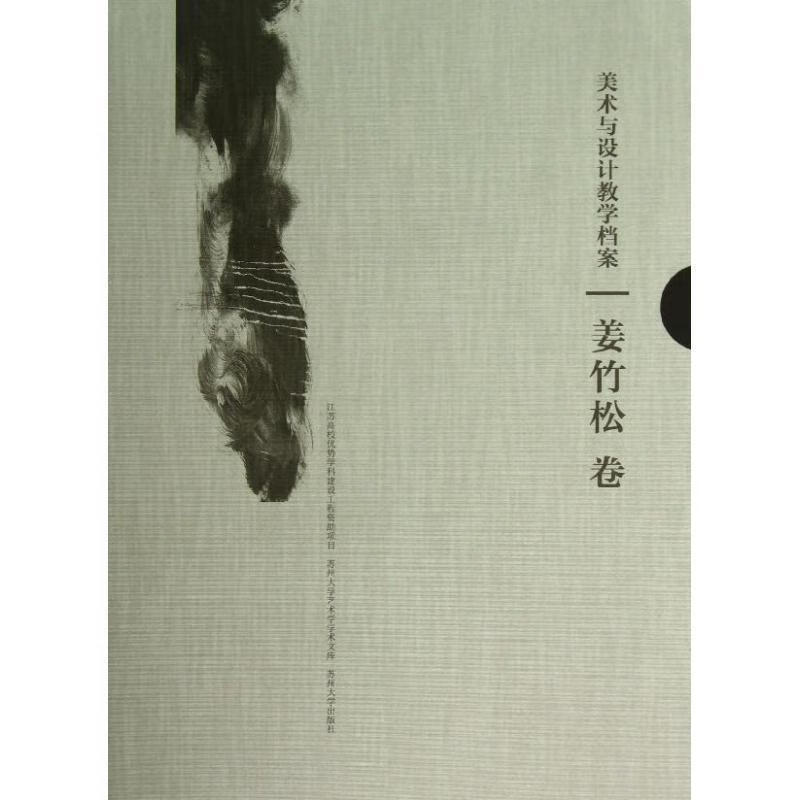 苏州大学艺术学学术文库·美术与设计教学档案：姜竹松卷 姜竹松 著 苏州大学出版社